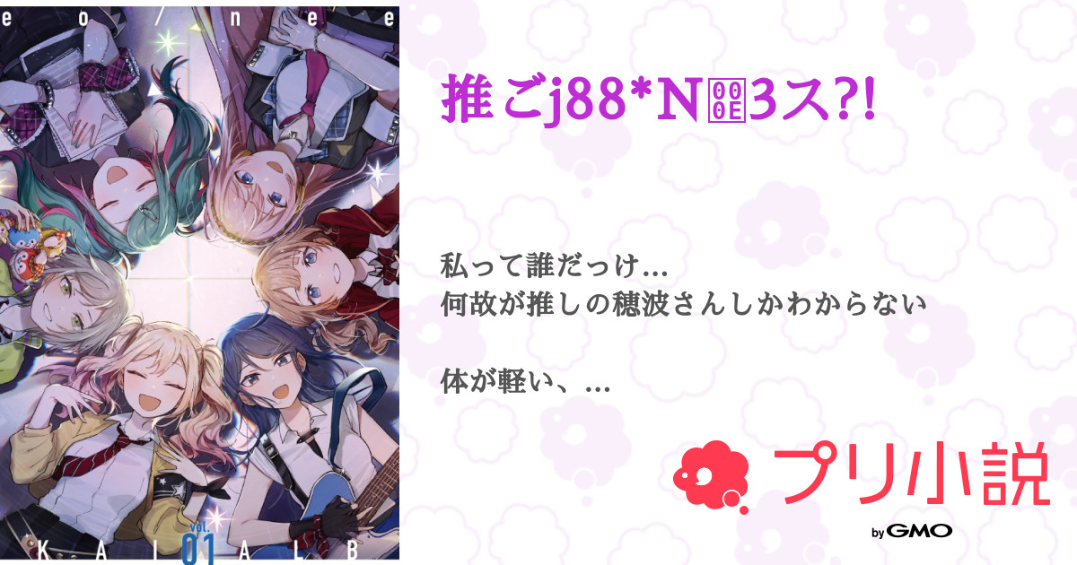 推しとシェアハウス 全8話 【連載中】（猫音 シャイガールさんの小説） 無料スマホ夢小説ならプリ小説 Bygmo